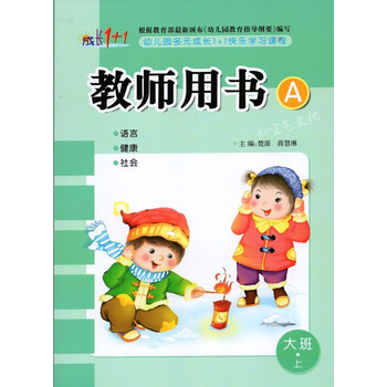 成长1+1系列教参教师用书小中大班学前班上下学期可选 大班上册2本（A+B）