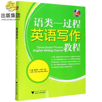 语类-过程英语写作教程