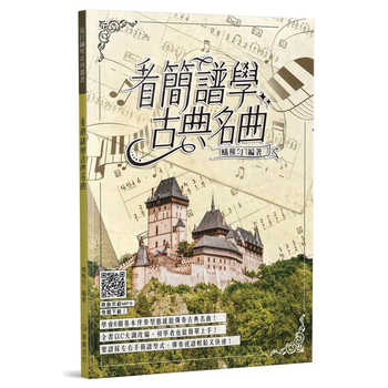 预售 蚁稚匀 看简谱学古典名曲 麦书