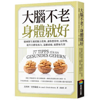 预售 乌里西?史特伦兹大脑不老，身体就好：德医生亲授脑力宝典，让你想得快、忘得慢