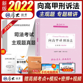 全部现货】厚大法考主观题2022 主观题精讲一本通 司法考试教材主观题一本通 张翔民法罗翔刑法鄢梦萱商经法等 向高甲刑诉法-主观题精讲 配套课程