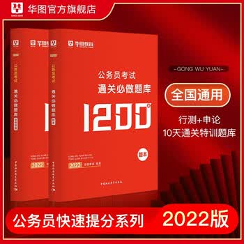 【公务员通关1200题】华图国家公务员2022年国家公务员考试通关题库2本套