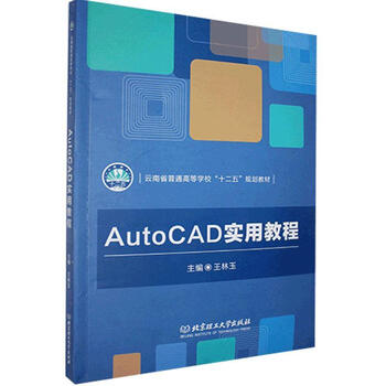 AutoCAD实用教程 9787568219860 北京理工大学出版社