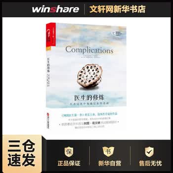 医生的修炼 (美)阿图·葛文德(Atul Gawande) ;欧冶 译  欧冶 译 书籍