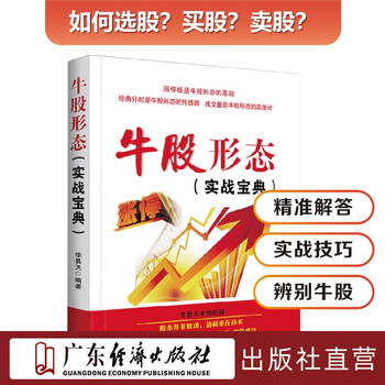 特惠特价 筹码分布典型形态查询手册 涨停板典型形态查询手册 牛股形态（实战宝典）股票期货市场技术分析股票投资理财书籍炒股公式股票书籍技术分析新手炒股技巧 牛股形态（实战宝典）