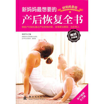 新妈妈想要的产后恢复全书【正版图书，放心下单】