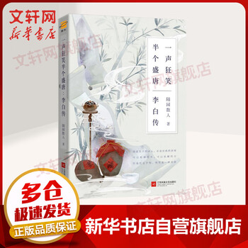 一声狂笑 半个盛唐 李白传