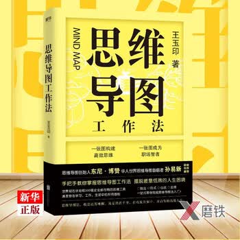 思维导图工作法  王玉印著 东尼·博赞 孙易新联袂作序 新华书店