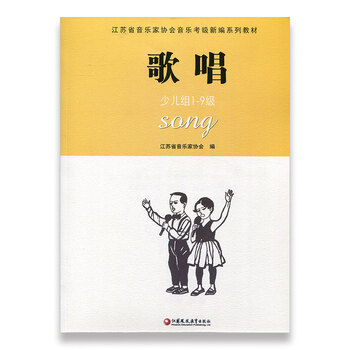 歌唱 江苏省音乐家协会音乐考级新编系列教材·歌唱（少儿组1-9级）江苏凤凰教育出版社