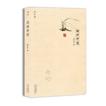 启功评传（精）9787200132892北京