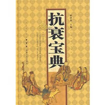 抗衰宝典