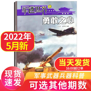 【新期到】军迷世界杂志2022年1/2/3/4/5月【单本多期可选】原军体世界小学生丛书现代军事武兵器科普故事书中国少年儿童期刊 2022年5月【勇敢之心】