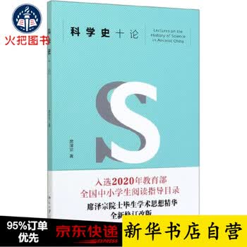 科学史十论
