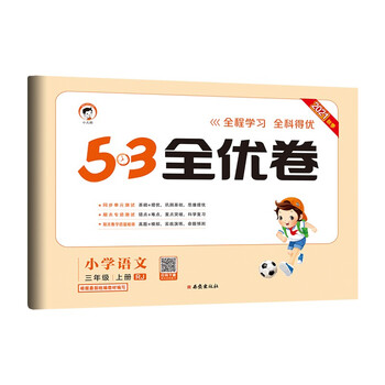 53天天练同步试卷 53全优卷小学语文 三年级上册 RJ人教版 2021秋季根据最新统编教材编写