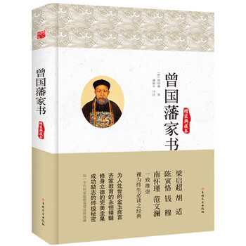 曾国藩家书家训全集励志处世哲学精装典藏本 曾国藩家书 （定价48）