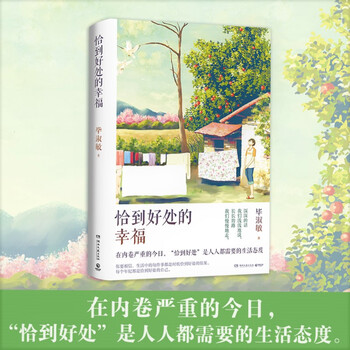 恰到好处的幸福2021 毕淑敏
