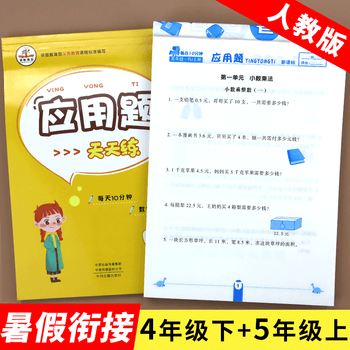 四年级下册应用题卡+五年级上册应用题卡 人教版 天天练每天练习暑假作业数学练习题专项同步人教版训练