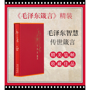 毛泽东箴言