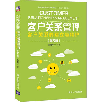客户关系管理——客户关系的建立与维护(第5版)（普通高等教育经管类专业“十三五”规划教材）