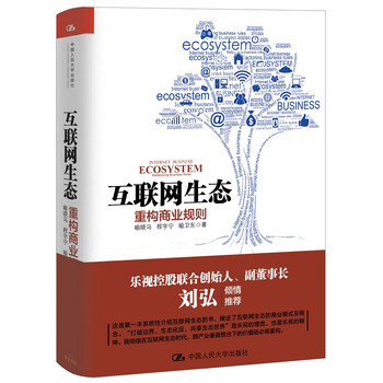现货包邮 人大版 互联网生态:重构商业规则 喻晓马 程宇宁 喻卫东 乐视控股联合创始人倾情推荐