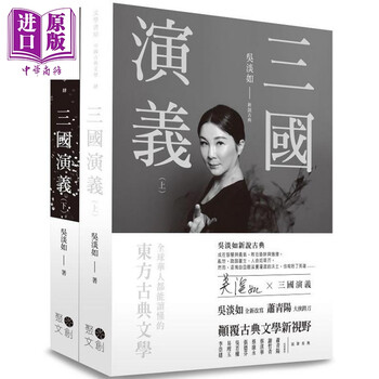 三国演义（上下不分售）（套书） 港台原版 罗贯中,吴淡如 聚光文创 中国古典文学/古典小说