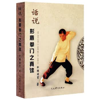 话说形意拳门之真谛 轩辕凌霄