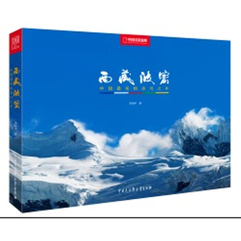 西藏波密 李国平 9787500096320 中国大百科全书出版社