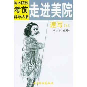 走进美院速写