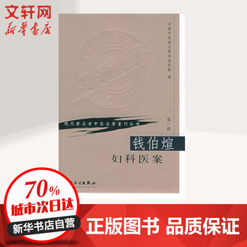 【官方正版】钱伯煊妇科医案 中医各科 9787117069663 人民卫生出版社