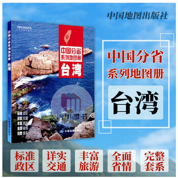 中国分省系列地图册台湾 中国地图出版社市区县详细城市景区历史文明气候自然特色交通旅游攻略地形全景详解