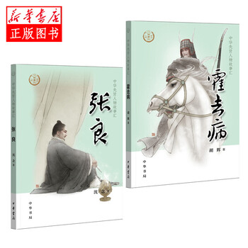 张良+霍去病 中华先贤人物故事系列2册 新华书店正版图书