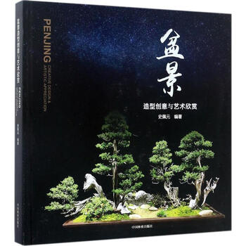 盆景造型创意与艺术欣赏 史佩元 编 书籍
