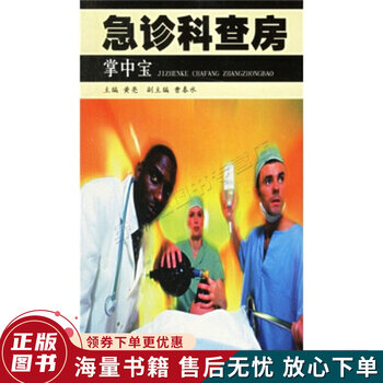 急诊科查房掌中宝