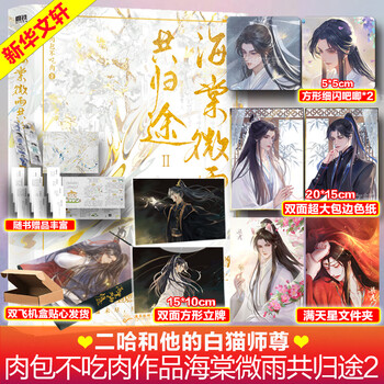 海棠微雨共归途2 随机掉落折扇+立牌+吧唧x2+色纸+文件夹】问归途晚夜第二册肉包不吃肉二哈和他的白猫师尊实体书新华文轩 图书