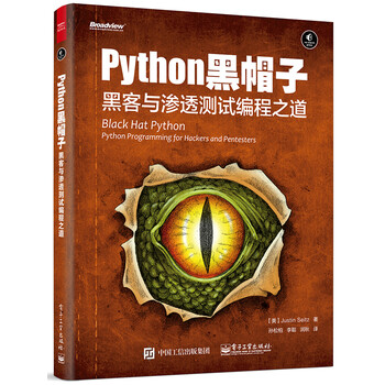 Python黑帽子：黑客与渗透测试编程之道	(博文视点出品)