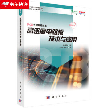 高密度电路板技术与应用 林定皓 著 9787030620064