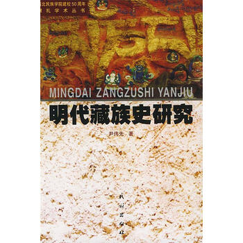 明代藏族史研究 尹伟先 编