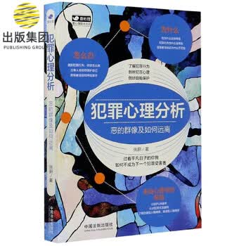 犯罪心理分析(恶的群像及如何远离)
