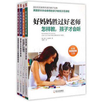 好妈妈胜过好老师(共4册)/哈佛经典家教文库