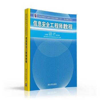 信息安全工程师教程【正版图书，放心下单】