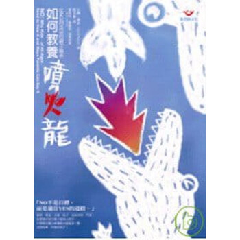 台版 如何教养喷火龙 从NO到YES的亲子关系 张老师文化 大卫华许 亲子教养责任心育儿百科