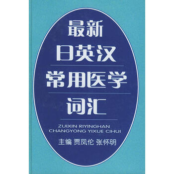 日英汉常用医学词汇 【正版书】