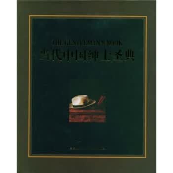 当代中国绅士圣典 9787802255128【正版图书 可开发票】