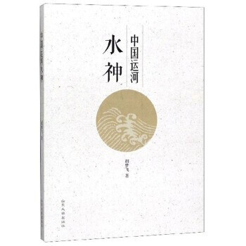 中国运河水神 胡梦飞 著 山东大学出版社