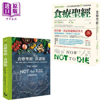 食疗圣经套书二册 食疗圣经 食疗圣经食谱版 港台原版 麦克葛雷格 金史东 漫游者文化