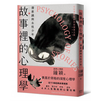 台版 故事里的心理学（上）潜意识与永恒少年 11个经典故事揭开童年青少年中年及老年的心灵任务