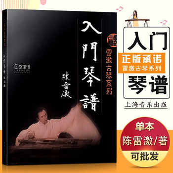 【】雷激古琴系列入门琴谱 陈雷激古琴初学入门基础练习曲教材教程书 上海音乐出版社 儿童成人古