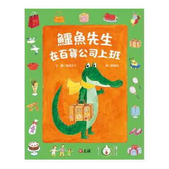 预售 植垣步子 鳄鱼先生在百货公司上班 上谊文化公司