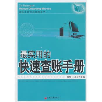 实用的快速查账手册