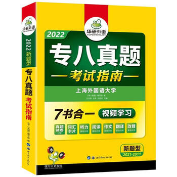 2022英语专八真题考试指南  上海外国语大学 刘绍龙  书籍